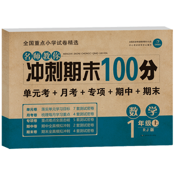 2022新版期末冲刺100分一年级上册试卷语文数学 人教1年级考试卷单元期中期末测试卷一年级 一年级数学
