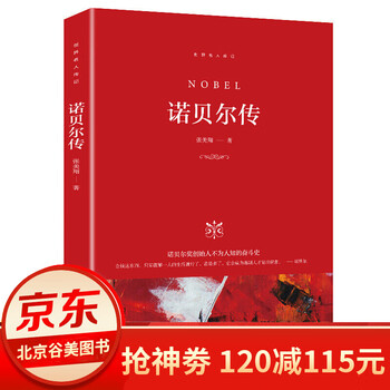 诺贝尔传 正版单本 世界名人传记 诺贝尔奖创始人不为人知的奋斗史人物传记 中外科学家故事/名人自传/