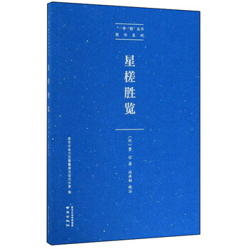 星槎胜览/“一带一路”丛书·郑和系列
