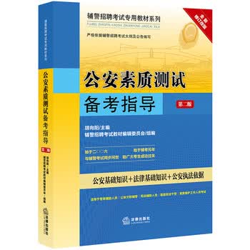 公安素质测试备考指导(第2版)/辅警招聘考试专用教材系列