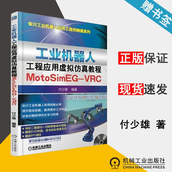 工业机器人工程应用虚拟仿真教程 付少雄 机械工业出版社