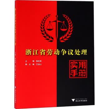 浙江省劳动争议处理实用手册