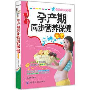 孕产期同步营养保健全书 中国纺织出版社 9787506480550
