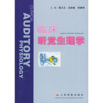 临床听觉生理学