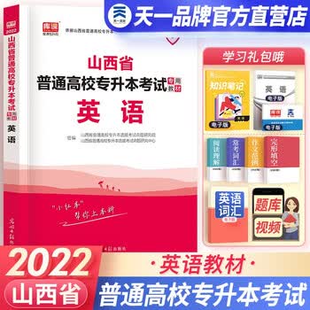 山西省天一库课统招专升本考试2022教材真题试卷普通在校生专升本考试英语语文高等数学教材试卷组合下单自选 英语教材：1本