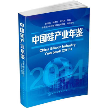中国硅产业年鉴(2014)