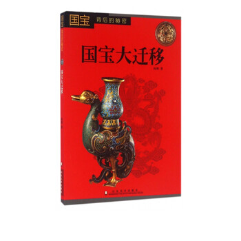 国宝大迁移(国宝背后的秘密)
