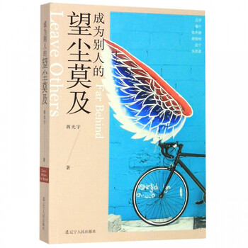 成为别人的望尘莫及