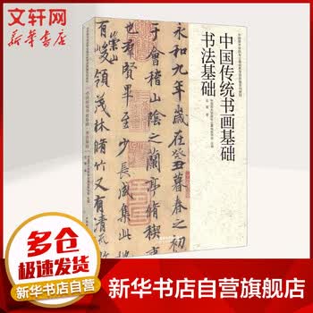 中国传统书画基础 书法基础 图书