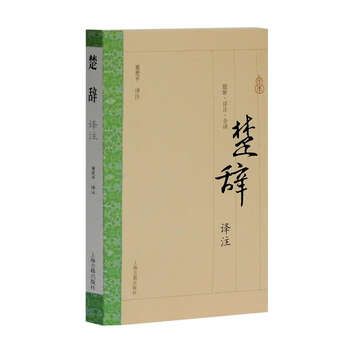 楚辞译注