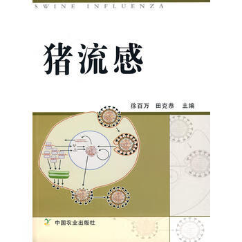 猪流感 9787109135697 中国农业出版社 徐百万，田克恭  主编