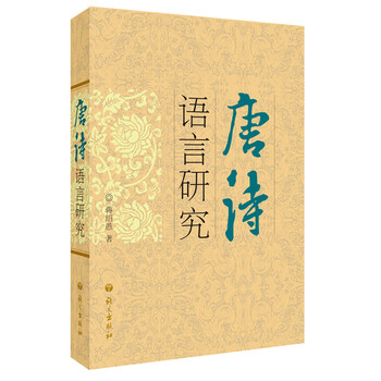 唐诗语言研究
