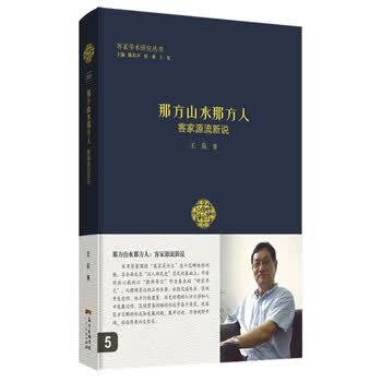 那方山水那方人：客家源流新说 历史 王东著 广东人民出版社 9787218112053