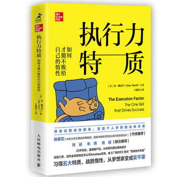 包邮 执行力特质 如何才能不败给自己的惰性 陈春花 张延 朱晖 高超联合推荐 人民邮电出版社图书籍