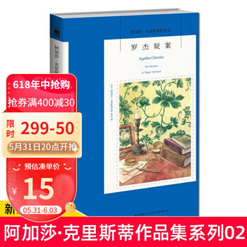 现货【02】罗杰疑案 阿加莎·克里斯蒂作品集系列02新星午夜文库系列 外国犯罪悬疑恐怖侦探推理小说