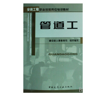 管道工/安装工程职业技能岗位培训教材