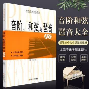正版音阶和弦与琶音大全 钢琴24个大小调基础教材系列 隆茜编 钢琴音阶与琶音乐理知识基础教程教学书籍
