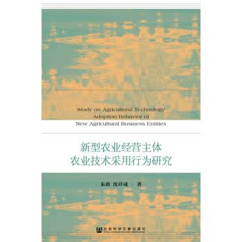 新型农业经营主体农业技术采用行为研究