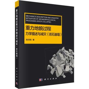 重力地貌过程力学描述与减灾(岩石崩塌)