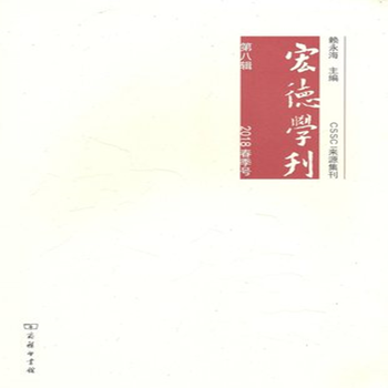 宏德学刊(第八辑)（2018春季号）