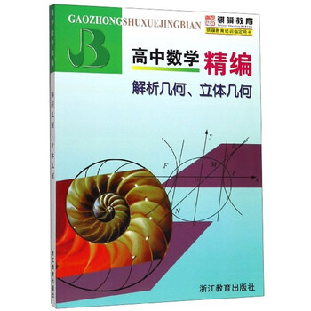 高中数学精编解析几何、立体几何