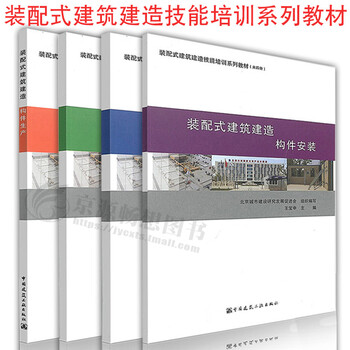 装配式建筑建造技能培训系列教材 装配式建筑建造 基础知识+构件生产+构件安装+施工管理 装配式建筑设