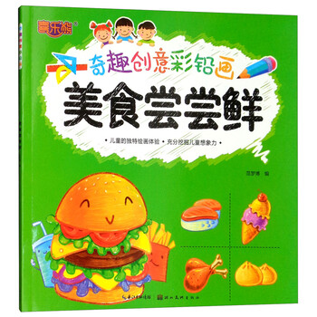 美食尝尝鲜/奇趣创意彩铅画
