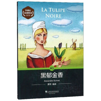 外教社法语悦读系列：A1 黑郁金香