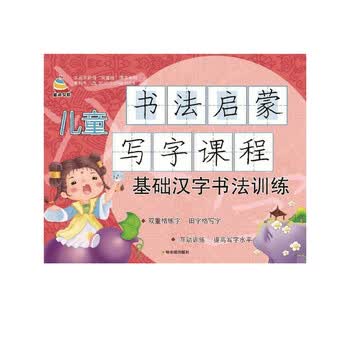 儿童书法启蒙写字课程(基础汉字书法训练)