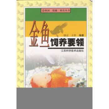 金鱼饲养要领  使用痕迹王忻  骆宏