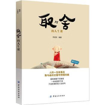 取与舍的人生课