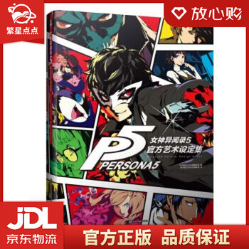 【新华正版】 女神异闻录.5 官方艺术设定集 天闻角川出品著,日本周刊FAMI通编辑部