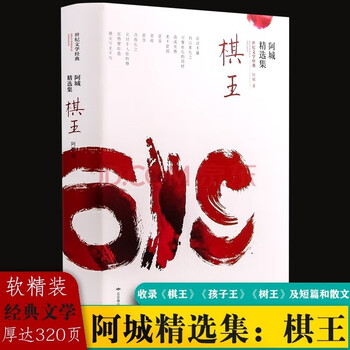 【自营发货 正版图书】棋王：阿城精选集（软精装） 阿城 著 9787540238704 北京燕山出版社