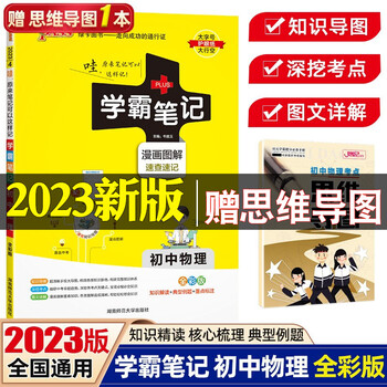【科目可选】2023版学霸笔记初中知识大全提分笔记初一初二初三七八九年级中考复习资料 绿卡图书 初中物理