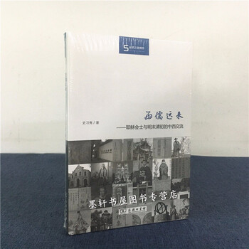 西儒远来：耶稣会士与明末清初的中西交流（丝瓷之路博览）   史习隽 著      商务印书馆