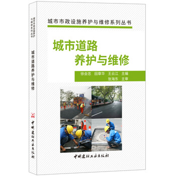 城市道路养护与维修·城市市政设施养护与维修系列丛书