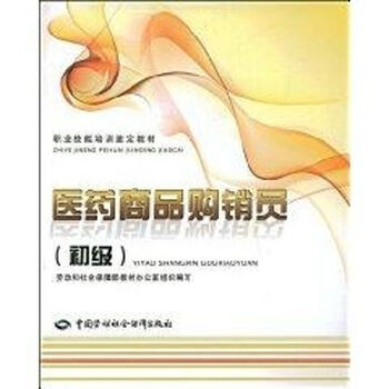 医药商品购销员
