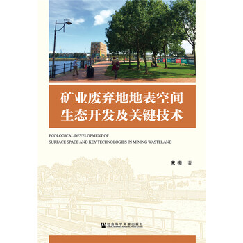 矿业废弃地地表空间生态开发及关键技术