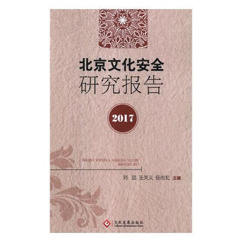 北京文化研究报告：2017 文化 书籍