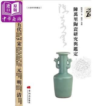 陈万里陶瓷研究与鉴定 港台原版 陈万里 艺术家