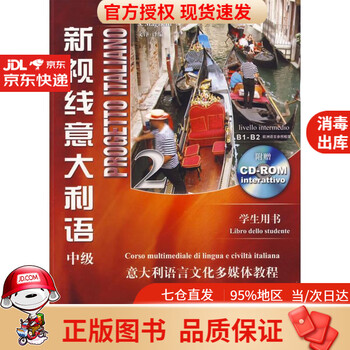 【官方授权 正版书籍】新视线意大利语2中级学生用书（含1CD-ROM）(意)马林,(意)马格奈利编著,文铮译编 正版图书绘本