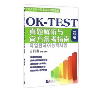 OK-TEST真题解析与官方备考指南(初级)