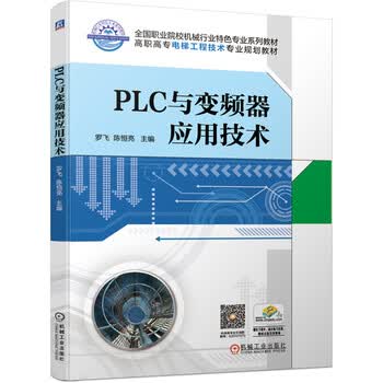 PLC与变频器应用技术(高职高专电梯工程技术专业规划教材)