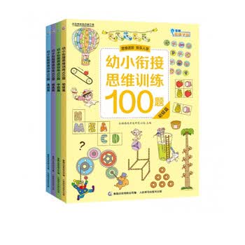 幼小衔接思维训练100题全4册