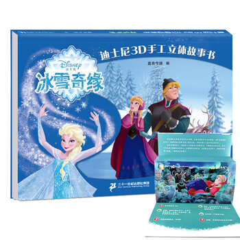 冰雪奇缘/迪士尼3D手工立体故事书