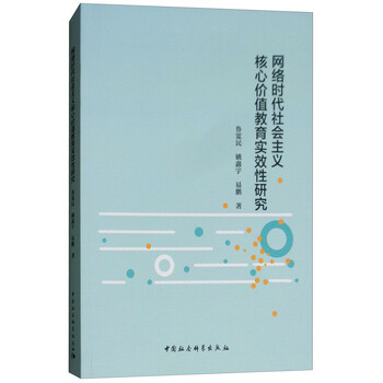 网络时代社会主义核心价值教育实效性研究