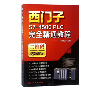 西门子S7-1500PLC完全精通教程