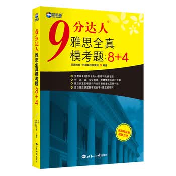 9分达人雅思全真模考题:8+4
