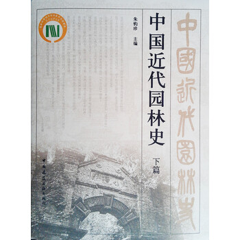 中国近代园林史（下篇）