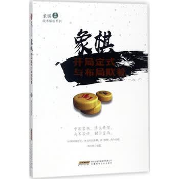 象棋开局定式与布局欺着